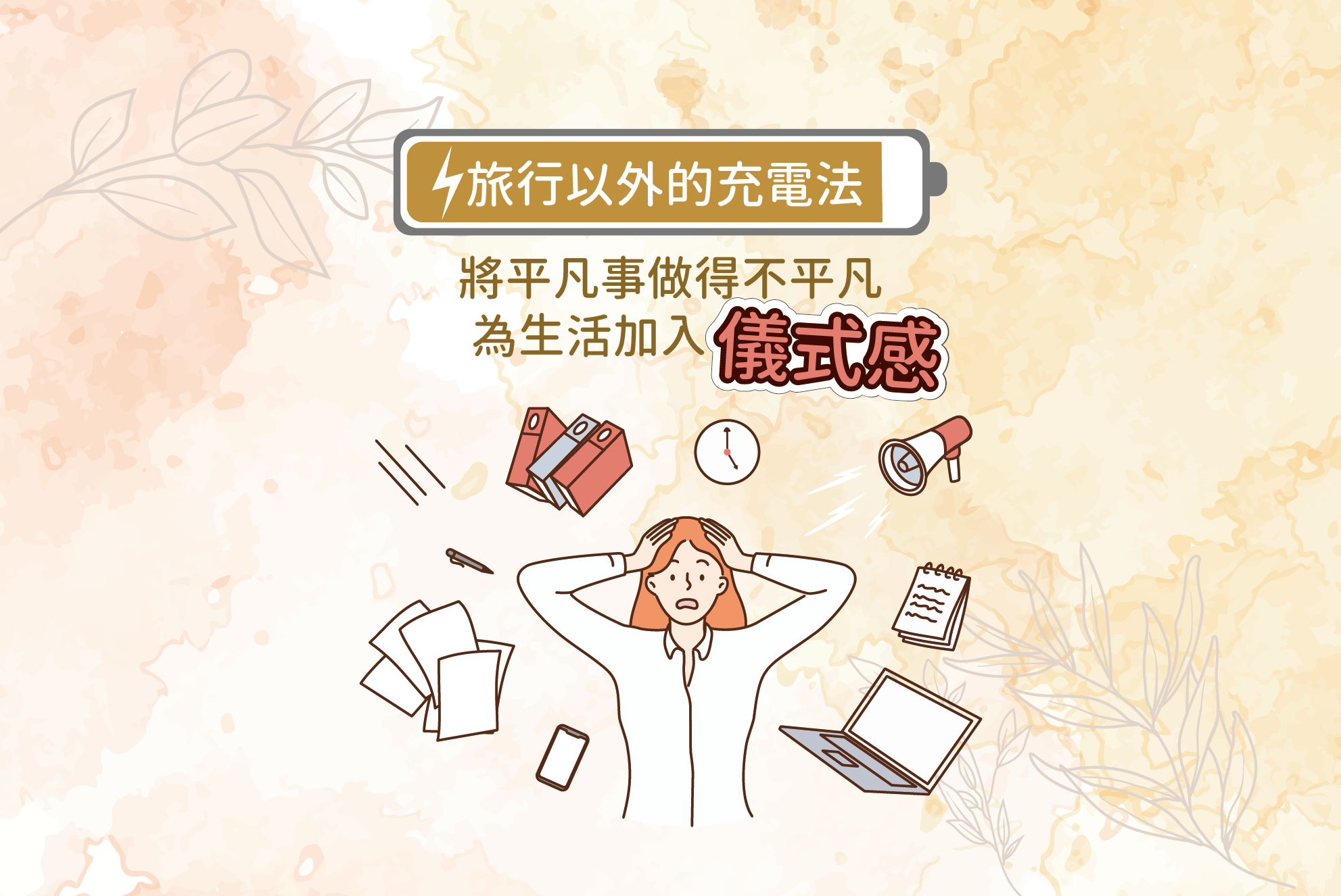 Insights Refresh線上精神健康自助平台